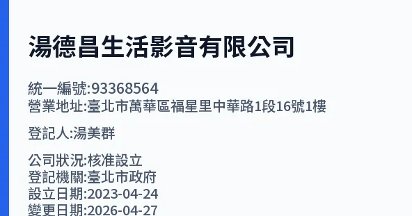 湯德昌生活影音有限公司的照片-統編 93368564(臺北市) 公司登記資料與營業項目詳細圖表