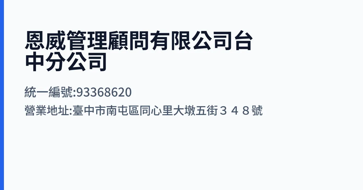 恩威管理顧問有限公司台中分公司 - 統編 93368620(臺中市) 公司登記資料與營業項目詳細圖表