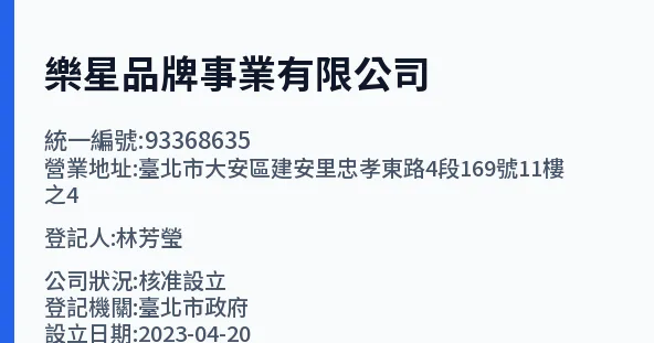 樂星品牌事業有限公司的照片-統編 93368635(臺北市) 公司登記資料與營業項目詳細圖表