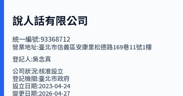 說人話有限公司的照片-統編 93368712(臺北市) 公司登記資料與營業項目詳細圖表