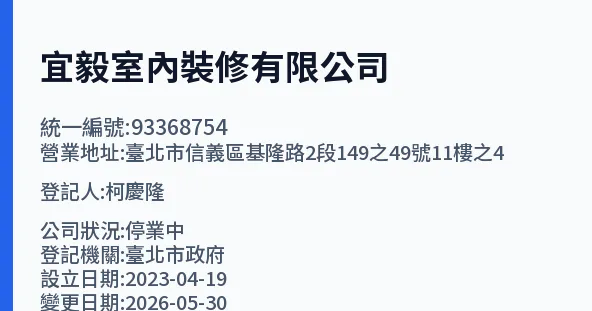 宜毅室內裝修有限公司的照片-統編 93368754(臺北市) 公司登記資料與營業項目詳細圖表