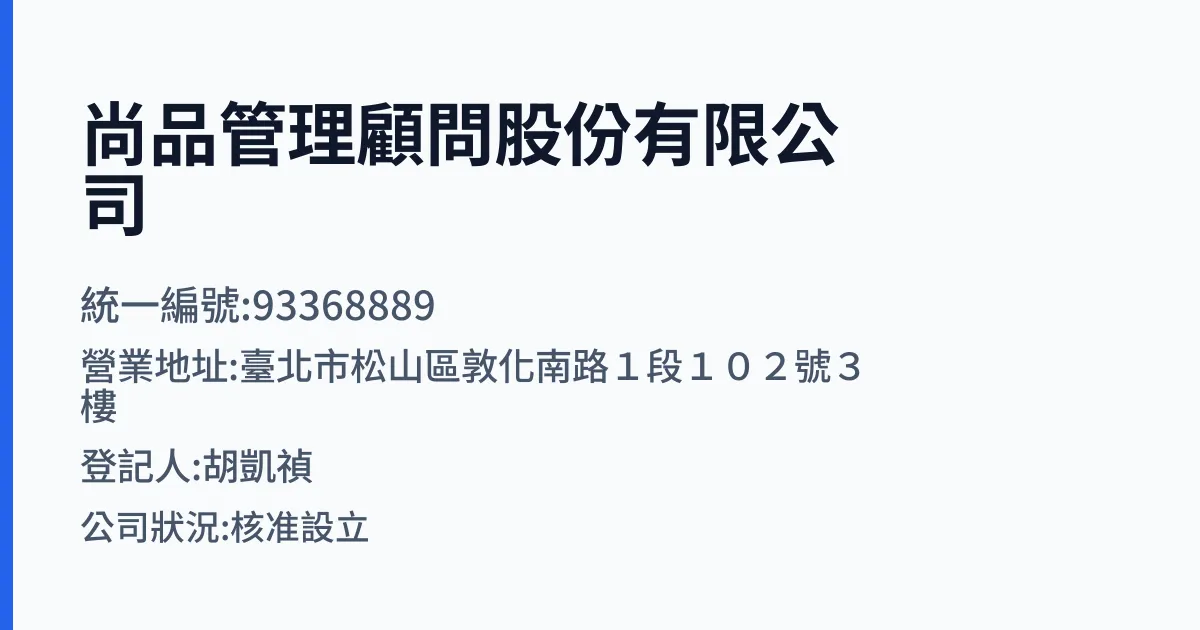 尚品管理顧問股份有限公司 - 統編 93368889(臺北市) 公司登記資料與營業項目詳細圖表