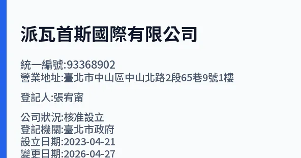 派瓦首斯國際有限公司的照片-統編 93368902(臺北市) 公司登記資料與營業項目詳細圖表