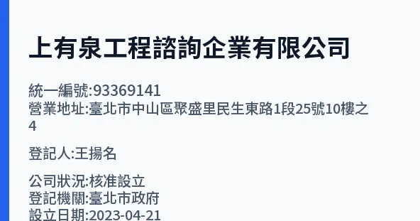 上有泉工程諮詢企業有限公司的照片-統編 93369141(臺北市) 公司登記資料與營業項目詳細圖表