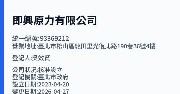 即興原力有限公司的照片-統編 93369212(臺北市) 公司登記資料與營業項目詳細圖表