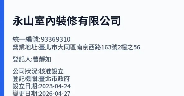 永山室內裝修有限公司的照片-統編 93369310(臺北市) 公司登記資料與營業項目詳細圖表