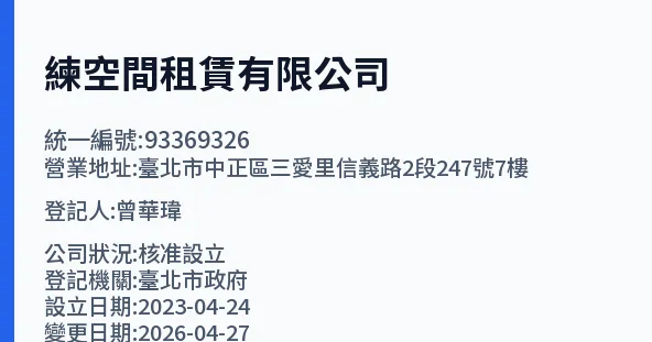 練空間租賃有限公司的照片-統編 93369326(臺北市) 公司登記資料與營業項目詳細圖表