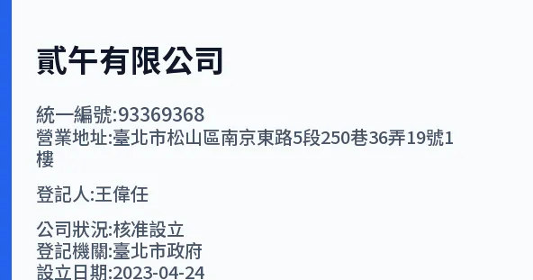 貳午有限公司的照片-統編 93369368(臺北市) 公司登記資料與營業項目詳細圖表