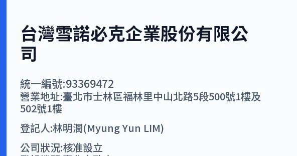 台灣雪諾必克企業股份有限公司的照片-統編 93369472(臺北市) 公司登記資料與營業項目詳細圖表