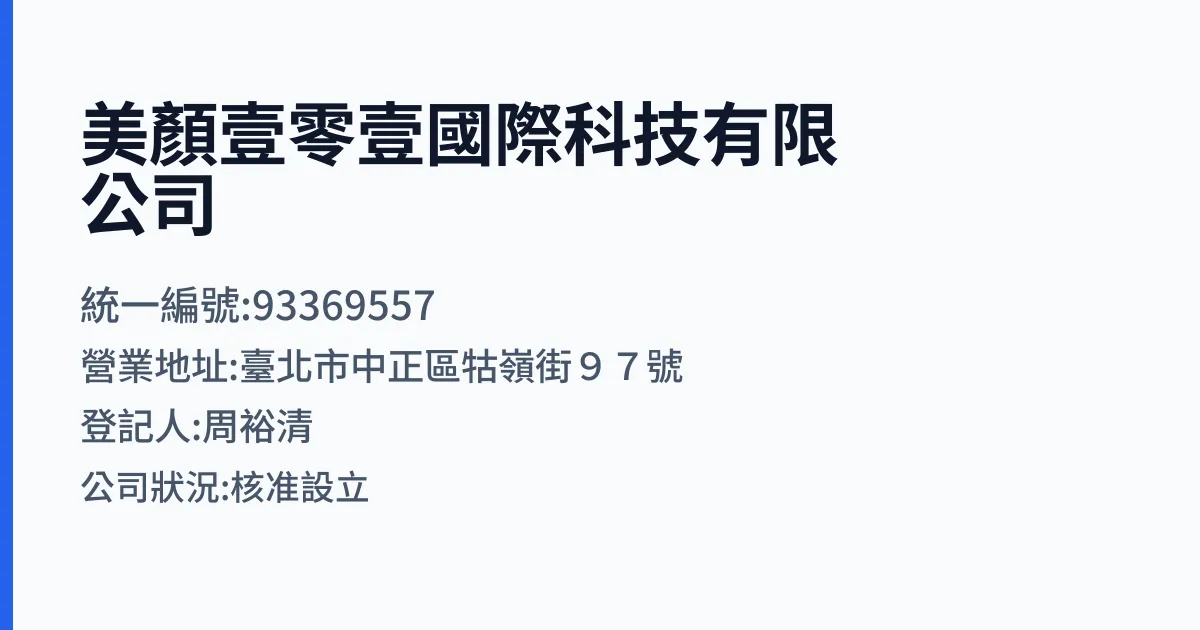 美顏壹零壹國際科技有限公司 - 統編 93369557(臺北市) 公司登記資料與營業項目詳細圖表