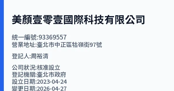 美顏壹零壹國際科技有限公司的照片-統編 93369557(臺北市) 公司登記資料與營業項目詳細圖表