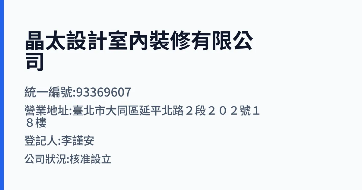 晶太設計室內裝修有限公司 - 統編 93369607(臺北市) 公司登記資料與營業項目詳細圖表