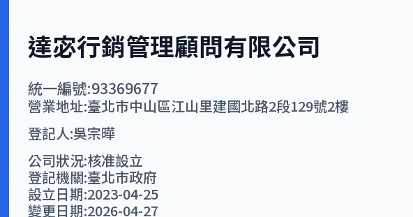 達宓行銷管理顧問有限公司的照片-統編 93369677(臺北市) 公司登記資料與營業項目詳細圖表