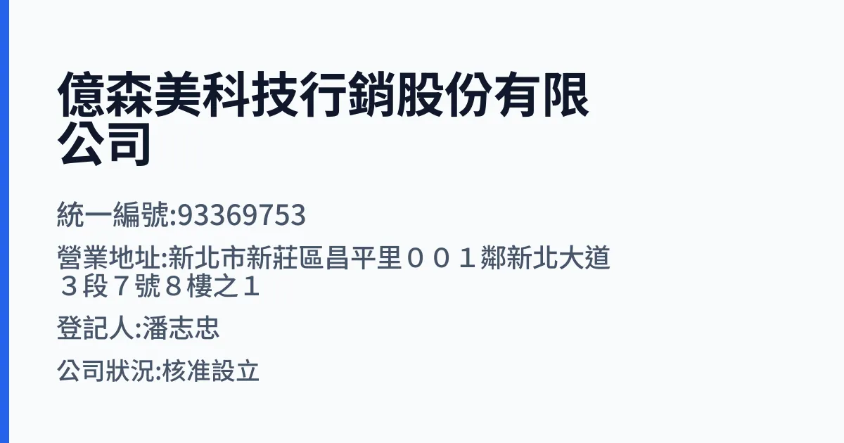 億森美科技行銷股份有限公司 - 統編 93369753(臺北市) 公司登記資料與營業項目詳細圖表