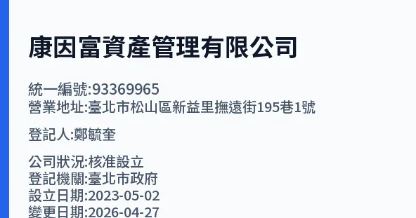 康因富資產管理有限公司的照片-統編 93369965(臺北市) 公司登記資料與營業項目詳細圖表
