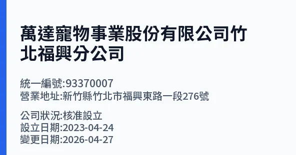 萬達寵物事業股份有限公司竹北福興分公司的照片-統編 93370007(新竹縣) 公司登記資料與營業項目詳細圖表