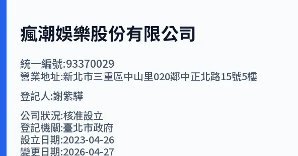 瘋潮娛樂股份有限公司的照片-統編 93370029(新北市) 公司登記資料與營業項目詳細圖表