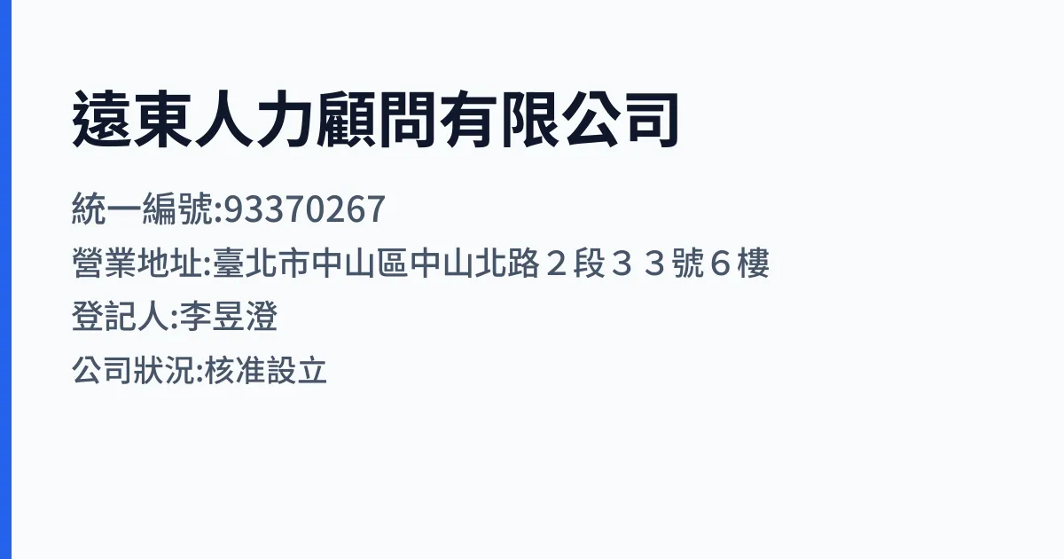 遠東人力顧問有限公司 - 統編 93370267(臺北市) 公司登記資料與營業項目詳細圖表