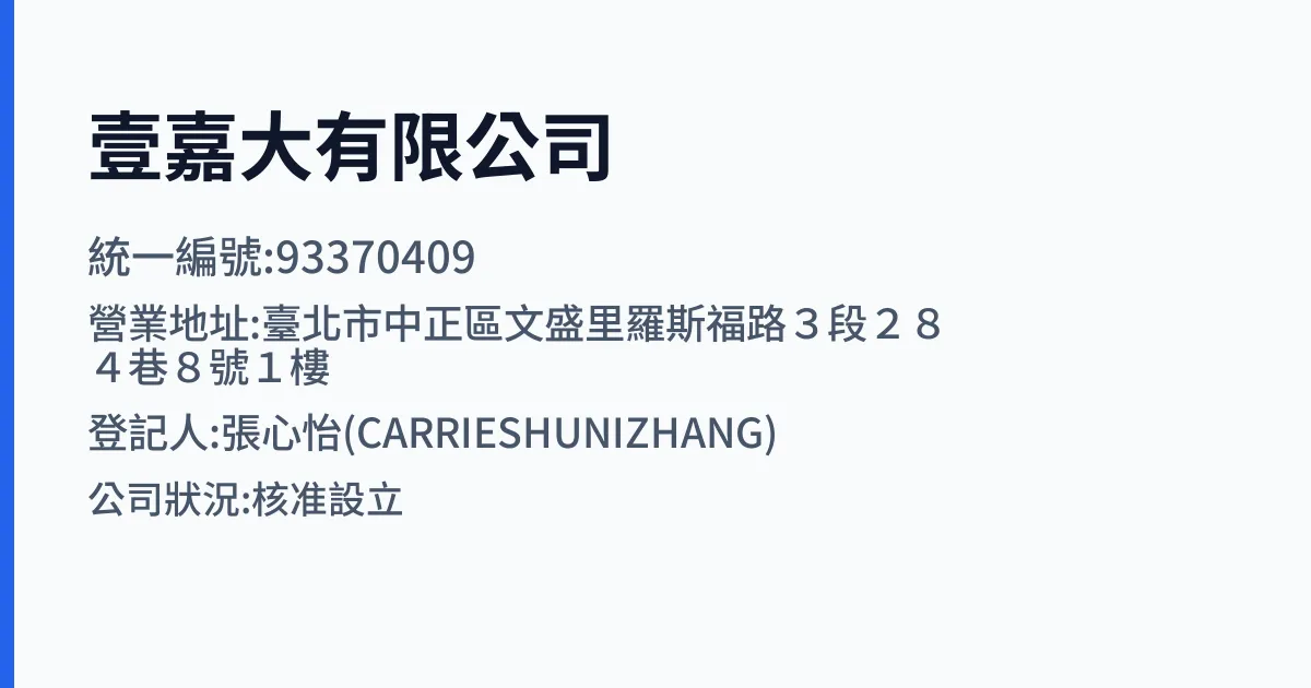 壹嘉大有限公司 - 統編 93370409(臺北市) 公司登記資料與營業項目詳細圖表