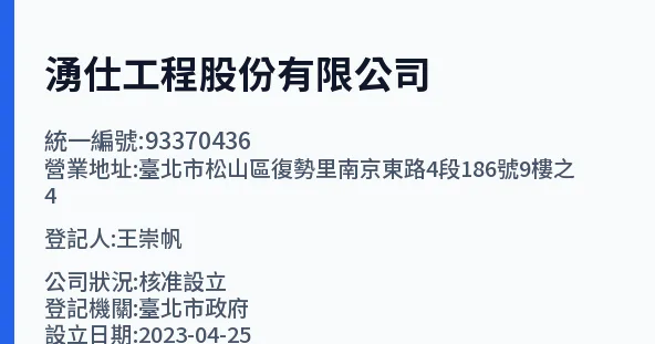 湧仕工程股份有限公司的照片-統編 93370436(臺北市) 公司登記資料與營業項目詳細圖表
