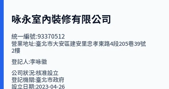 咏永室內裝修有限公司的照片-統編 93370512(臺北市) 公司登記資料與營業項目詳細圖表