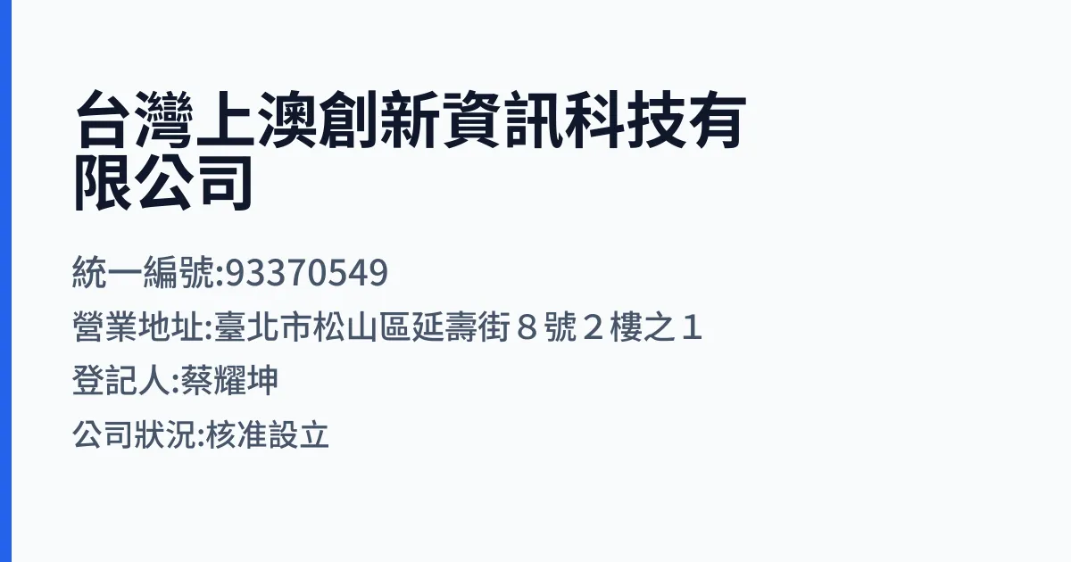 台灣上澳創新資訊科技有限公司 - 統編 93370549(臺北市) 公司登記資料與營業項目詳細圖表