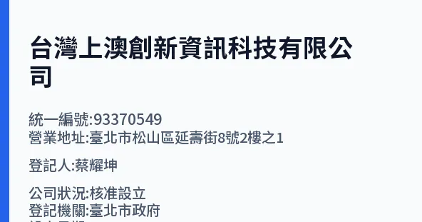 台灣上澳創新資訊科技有限公司的照片-統編 93370549(臺北市) 公司登記資料與營業項目詳細圖表