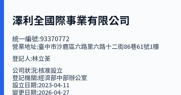 澤利全國際事業有限公司的照片-統編 93370772(臺中市) 公司登記資料與營業項目詳細圖表