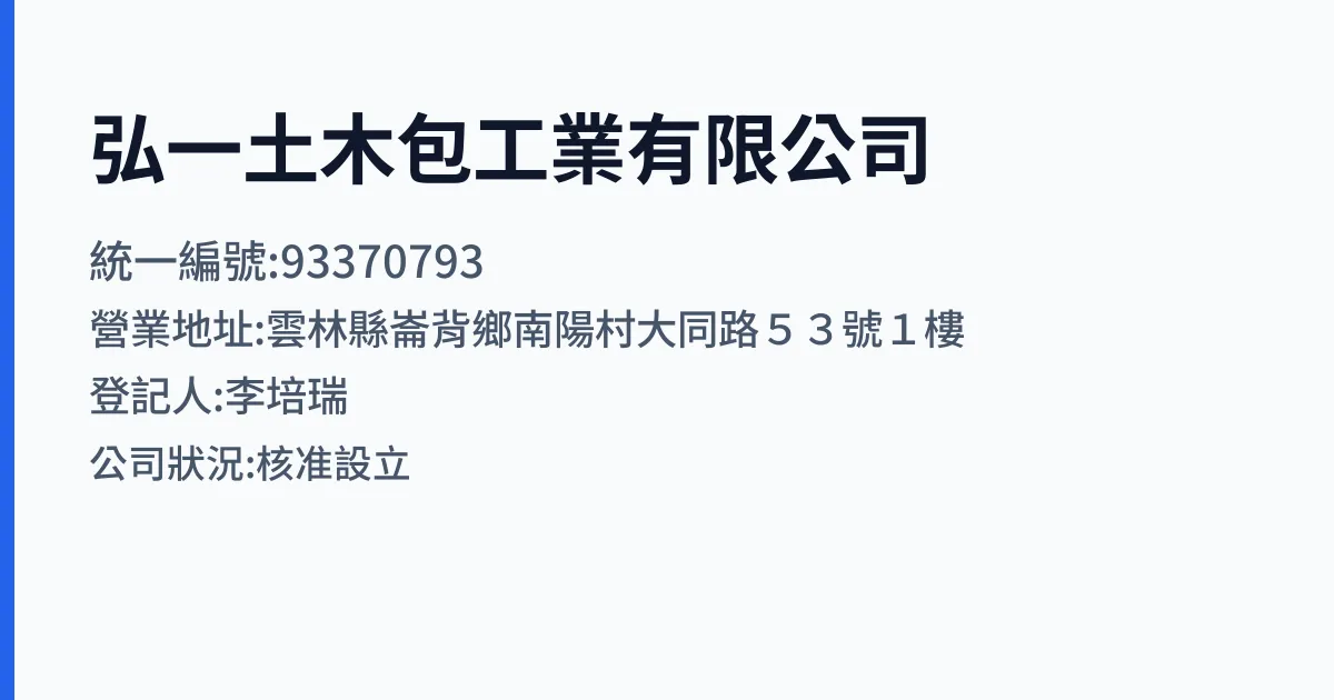 弘一土木包工業有限公司 - 統編 93370793(雲林縣) 公司登記資料與營業項目詳細圖表