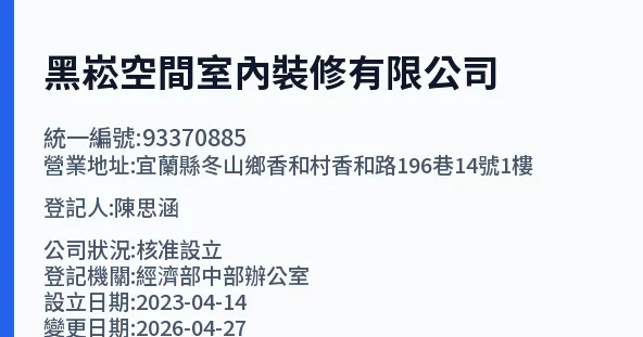 黑崧空間室內裝修有限公司的照片-統編 93370885(宜蘭縣) 公司登記資料與營業項目詳細圖表