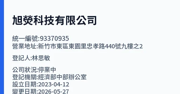 旭熒科技有限公司的照片-統編 93370935(新竹市) 公司登記資料與營業項目詳細圖表