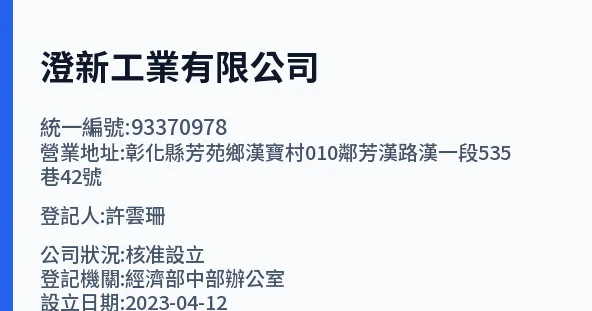 澄新工業有限公司的照片-統編 93370978(彰化縣) 公司登記資料與營業項目詳細圖表
