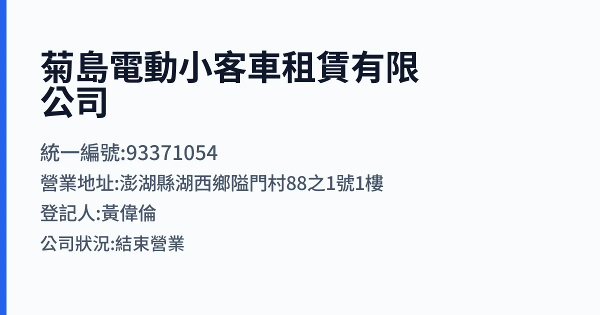 菊島電動小客車租賃有限公司 - 統編 93371054（澎湖縣） 公司登記資料與營業項目詳細圖表