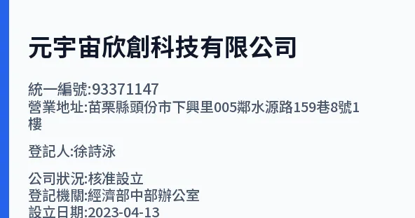 元宇宙欣創科技有限公司的照片-統編 93371147(苗栗縣) 公司登記資料與營業項目詳細圖表