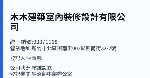 木木建築室內裝修設計有限公司的照片-統編 93371168(新竹市) 公司登記資料與營業項目詳細圖表