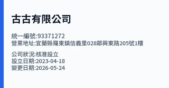 古古有限公司的照片-統編 93371272 公司登記資料與營業項目詳細圖表