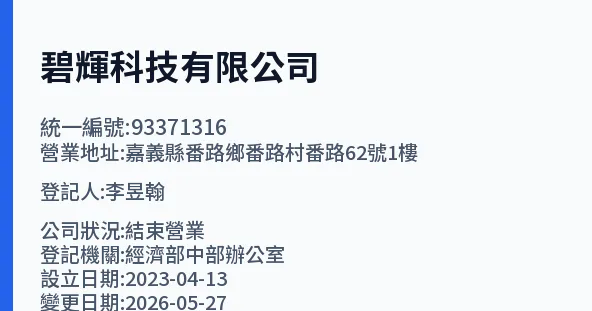 碧輝科技有限公司的照片-統編 93371316(嘉義縣) 公司登記資料與營業項目詳細圖表