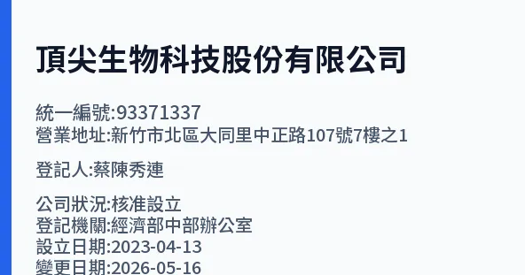 頂尖生物科技股份有限公司的照片-統編 93371337(新竹市) 公司登記資料與營業項目詳細圖表