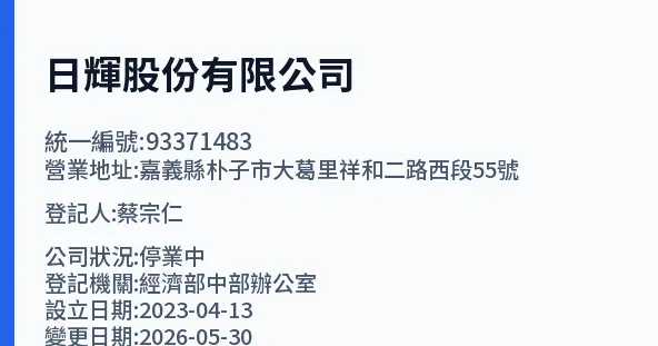 日輝股份有限公司的照片-統編 93371483(嘉義縣) 公司登記資料與營業項目詳細圖表