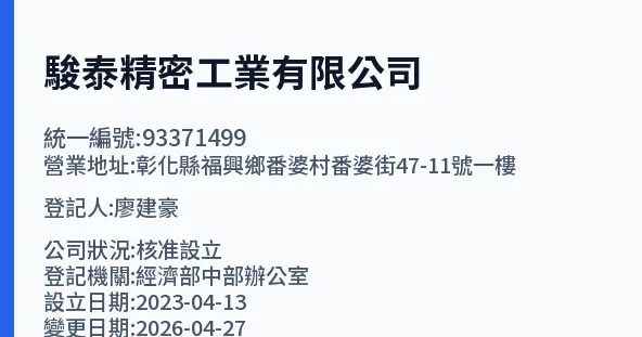 駿泰精密工業有限公司的照片-統編 93371499(彰化縣) 公司登記資料與營業項目詳細圖表
