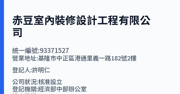赤豆室內裝修設計工程有限公司的照片-統編 93371527(基隆市) 公司登記資料與營業項目詳細圖表