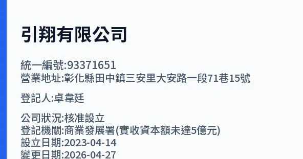 引翔有限公司的照片-統編 93371651(彰化縣) 公司登記資料與營業項目詳細圖表