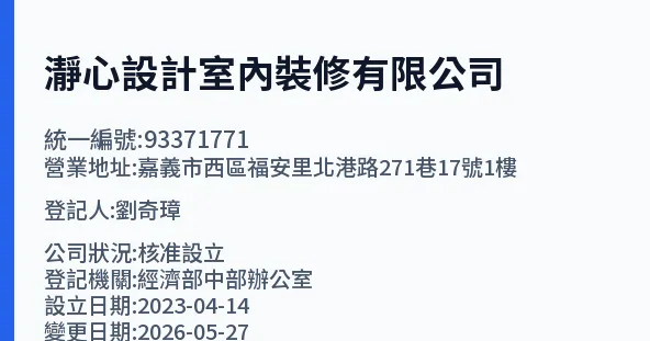 瀞心設計室內裝修有限公司的照片-統編 93371771(雲林縣) 公司登記資料與營業項目詳細圖表
