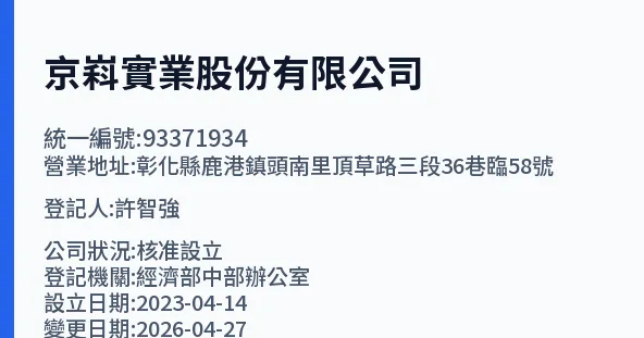 京嵙實業股份有限公司的照片-統編 93371934(彰化縣) 公司登記資料與營業項目詳細圖表