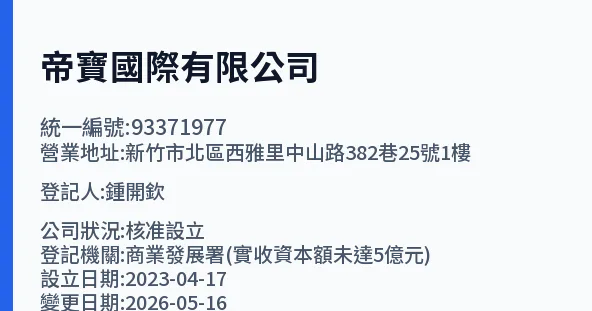 帝寶國際有限公司的照片-統編 93371977(新竹市) 公司登記資料與營業項目詳細圖表