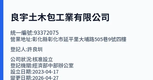 良宇土木包工業有限公司的照片-統編 93372075(彰化縣) 公司登記資料與營業項目詳細圖表