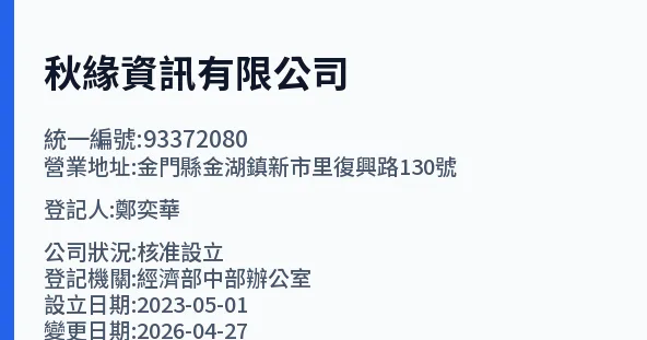 秋緣資訊有限公司的照片-統編 93372080(金門縣) 公司登記資料與營業項目詳細圖表