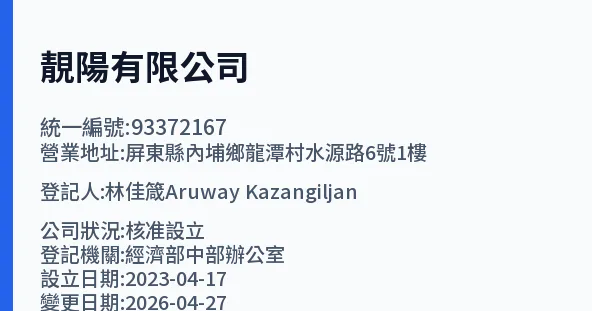 靚陽有限公司的照片-統編 93372167(屏東縣) 公司登記資料與營業項目詳細圖表