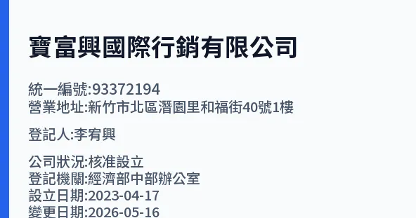寶富興國際行銷有限公司的照片-統編 93372194(新竹市) 公司登記資料與營業項目詳細圖表