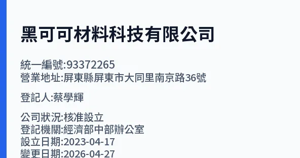 黑可可材料科技有限公司的照片-統編 93372265(屏東縣) 公司登記資料與營業項目詳細圖表